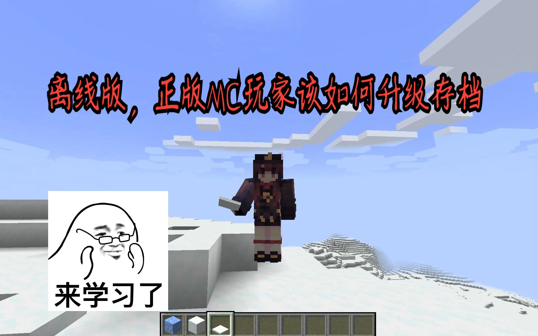 离线版,正版MC玩家该如何升级存档_单机游戏热门视频
