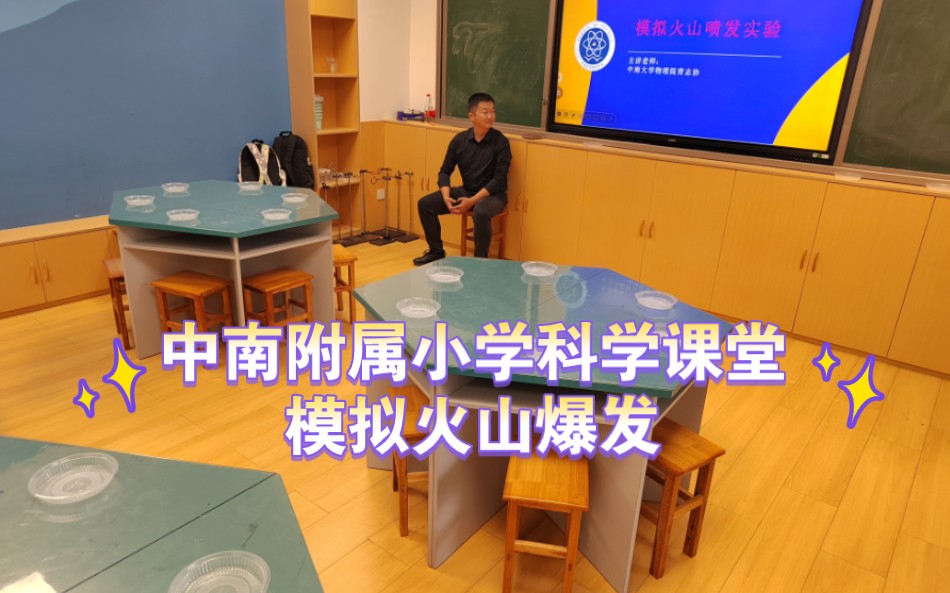 中南大学附属小学科学课堂-模拟火山爆发(中南大学志愿协会组织)