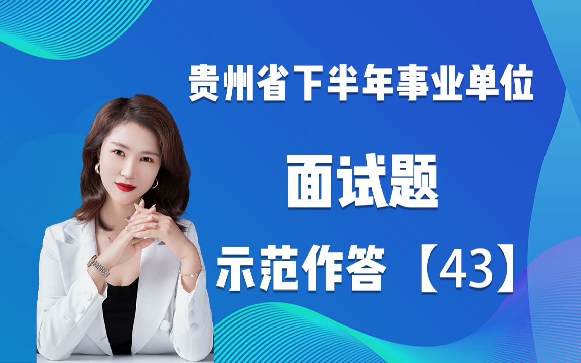 贵州省下半年事业单位面试题【43】