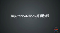 007 JupyterNotebook简明教程