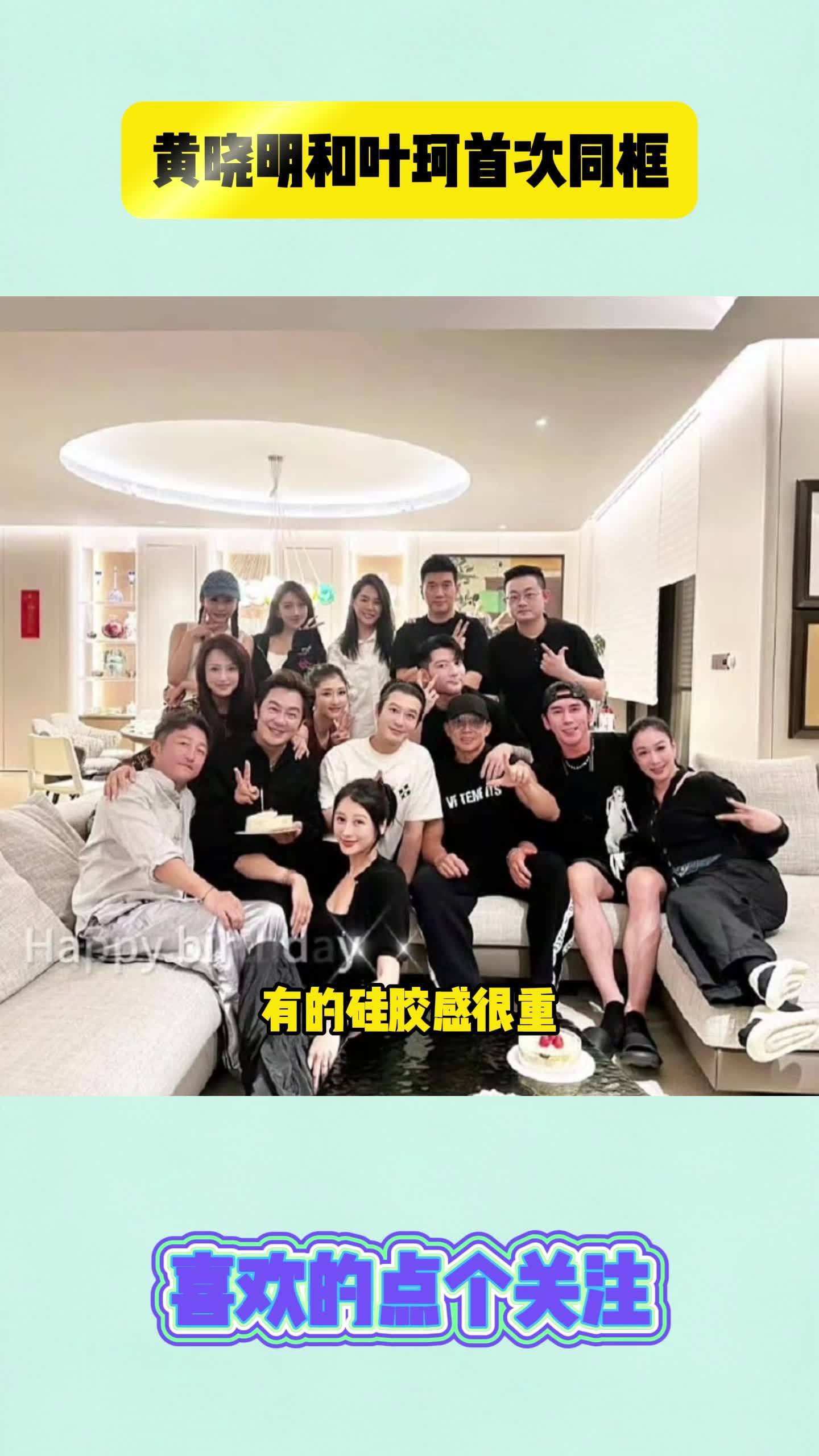 黄晓明和叶珂首次同框,一屋子的硅胶感