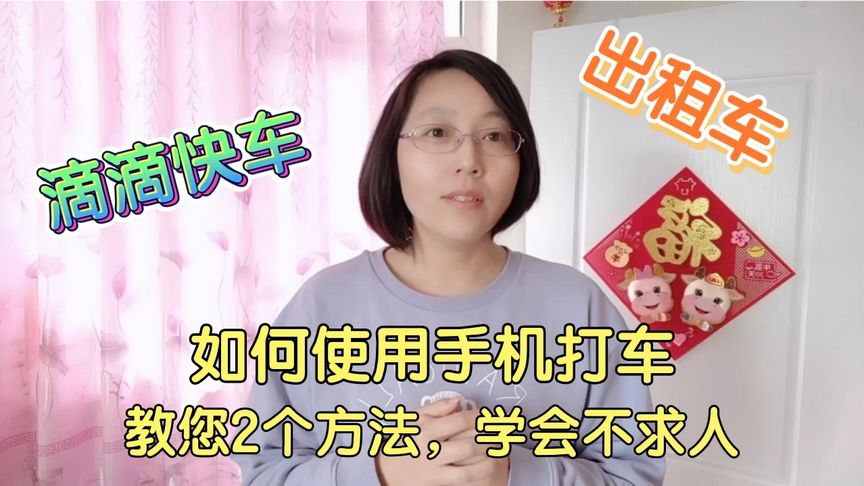 如何使用手机打车?老年人总打不到车,教您2个方法学会不求人!