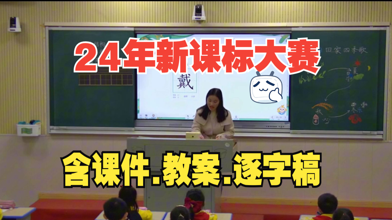 最新特等奖!《田家四季歌》公开课优质课【新课标任务群】