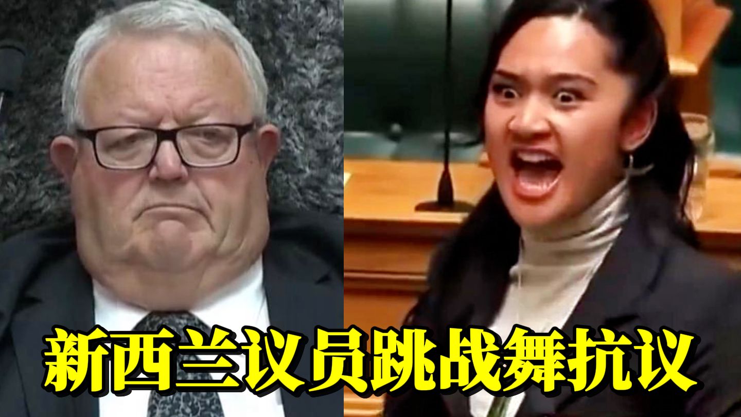 新西兰毛利议员跳战舞抗议,会议不得不暂时休会