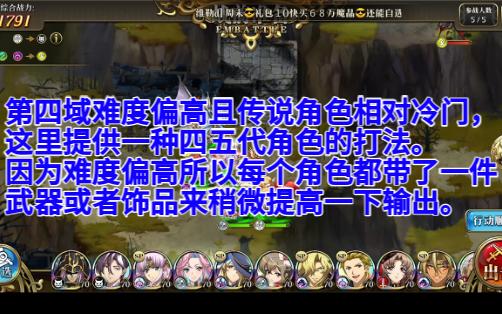梦幻模拟战 2023.2月封印战域 第四域70级 传说四五代角色低练无伤打法