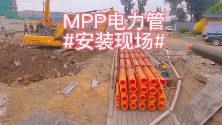 MPP电力管安装 #市政管网 #市政工程 #市政管道 #生产厂家