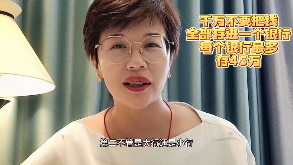 千万不要把钱全部存进一个银行每个银行最多存45万