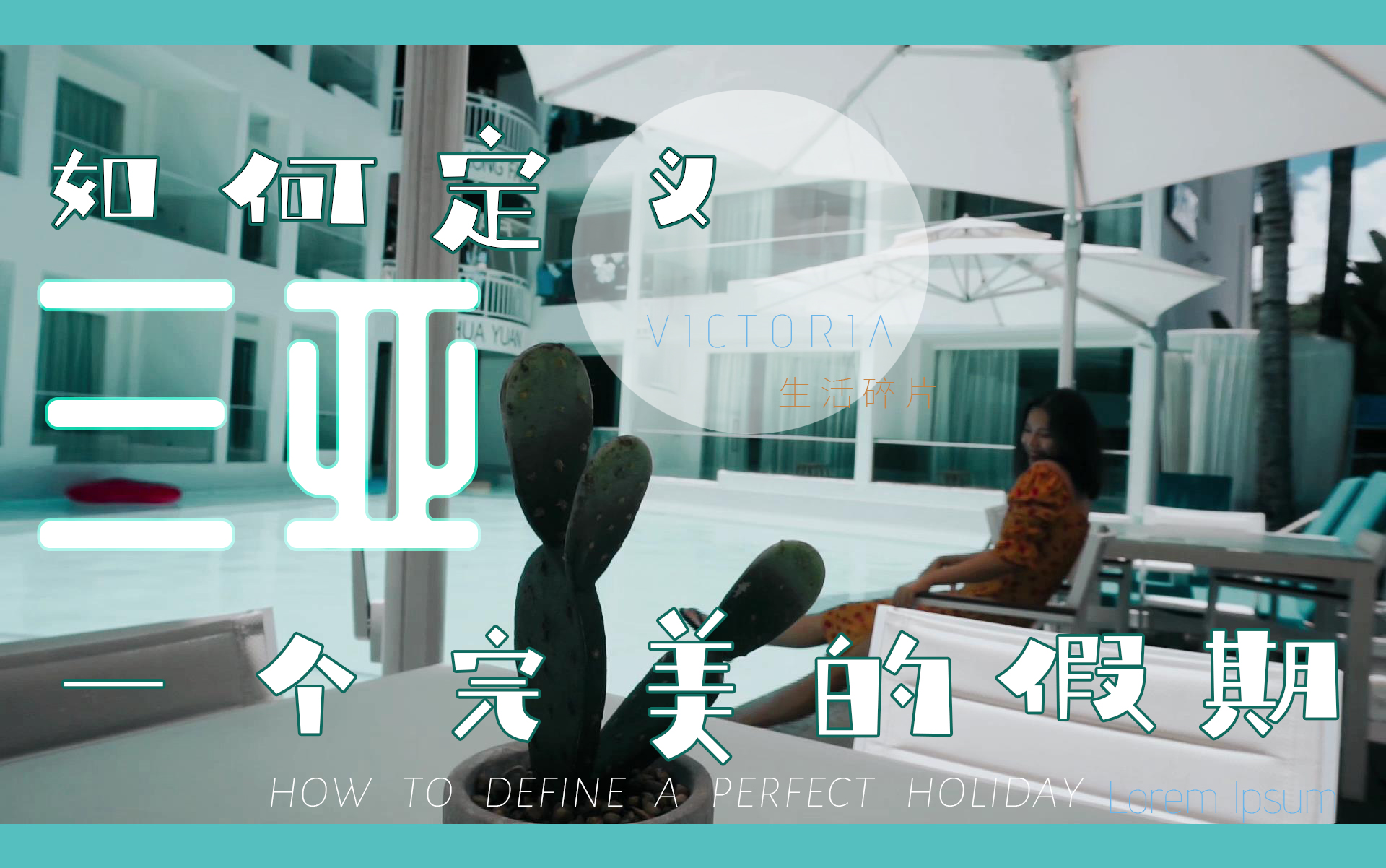 VICTORIA | VOLG | 三亚快乐碎片 • 如何定义一个完美的假期