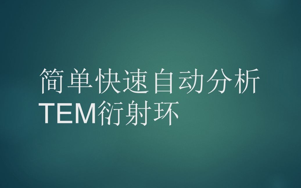 简单快速自动分析TEM衍射环