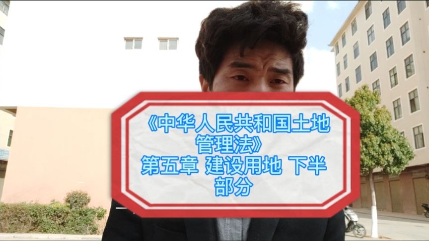 《中华人民共和国土地管理法》建设用地 下(完)