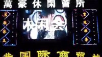 16像素LED数码管屏效果