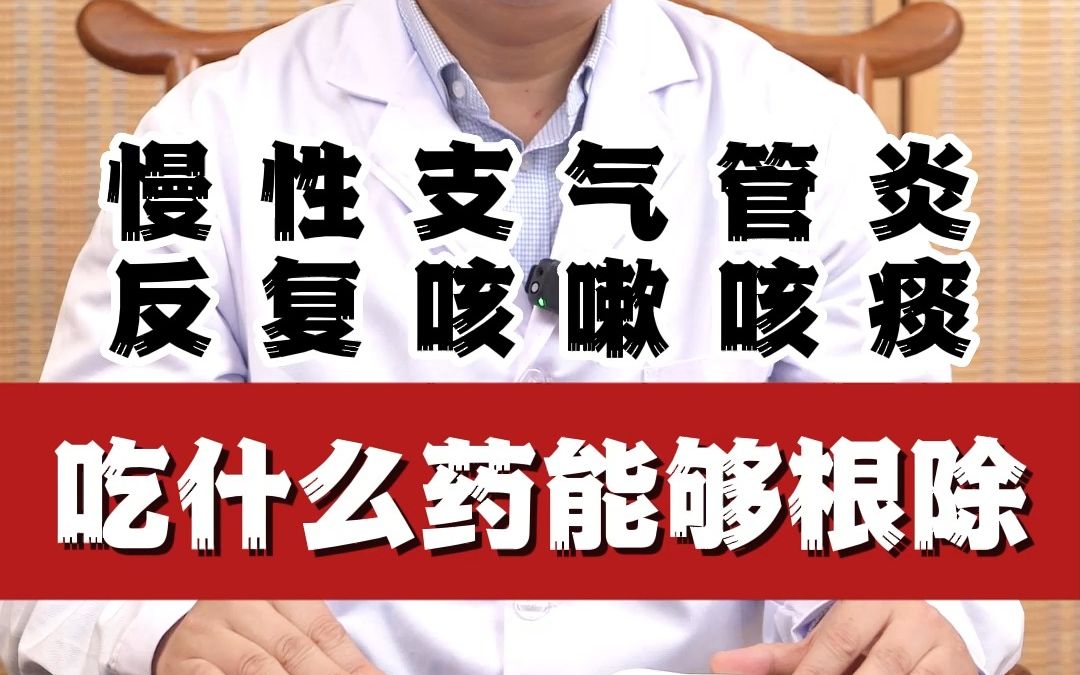 慢性支气管炎 反复咳嗽咳痰 吃什么药能够根除?