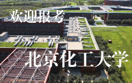 风景美如画的北化,你心动了吗?欢迎怀揣梦想的你报考北京化工大学!