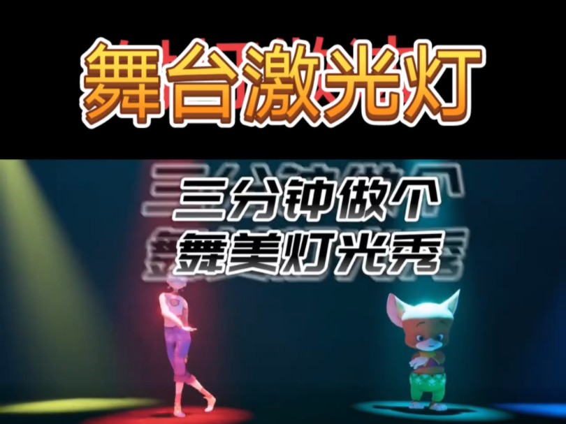 舞台激光灯做法复习!三分钟学会舞美灯光秀互联网的好处就是可以...
