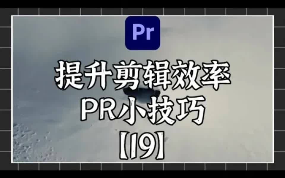 超实用pr技巧,如何实现运动模糊效果?
