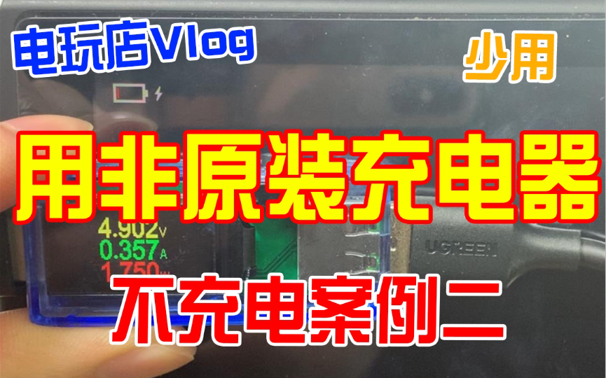 【电玩店Vlog】switch不充电案例二。用了非原装充电器导致不充电,有...