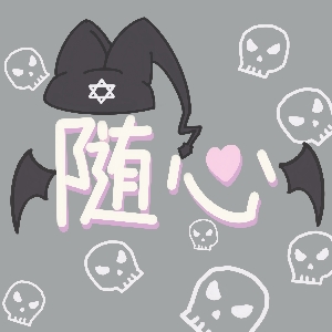 随心 