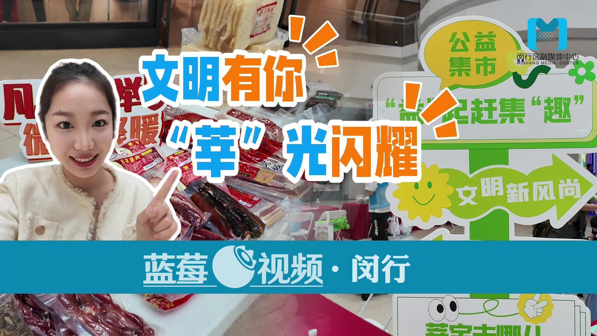 2024年#上海闵行"文明有你'莘'光闪耀"群众性主题活动暨"莘庄南片#...