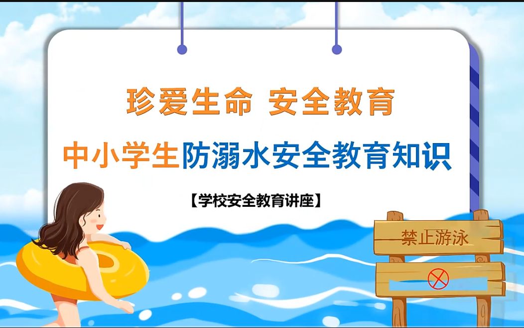 中小学生防溺水安全教育知识PPT课件