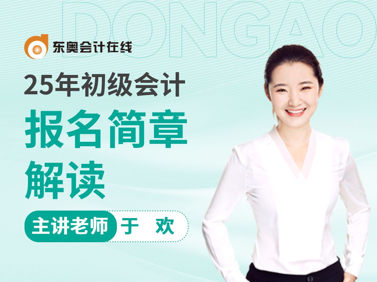 25考季初级会计考试报名简章解读&学习方法指导-于欢老师直播回放