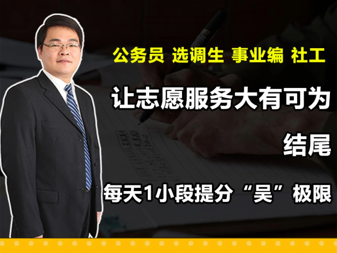 申论范文《让志愿服务大有可为》分论点3:志愿服务是深化精神文明...