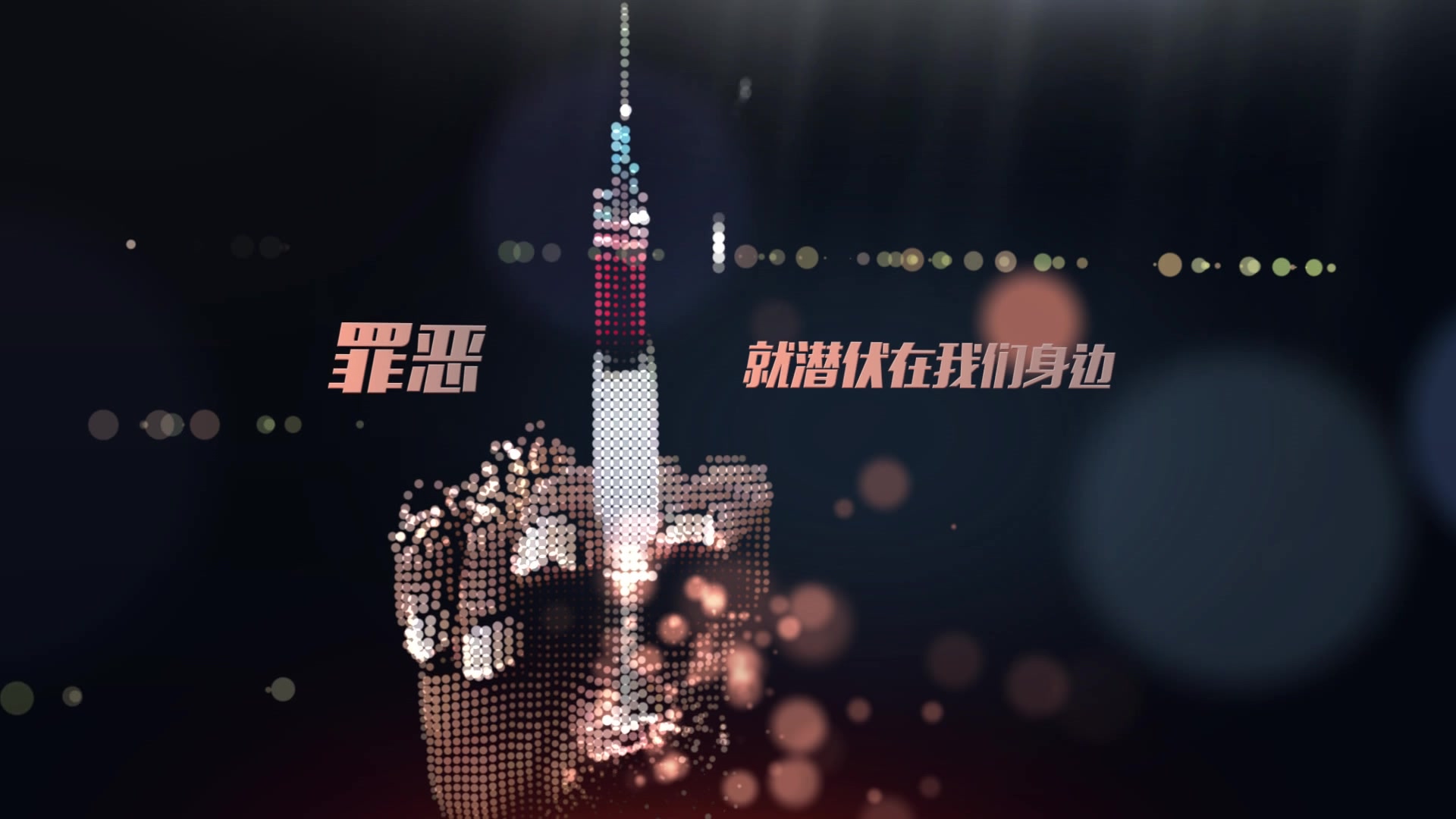【CCTV-12】禁毒公益宣传片:生命在手中 轻易别放松