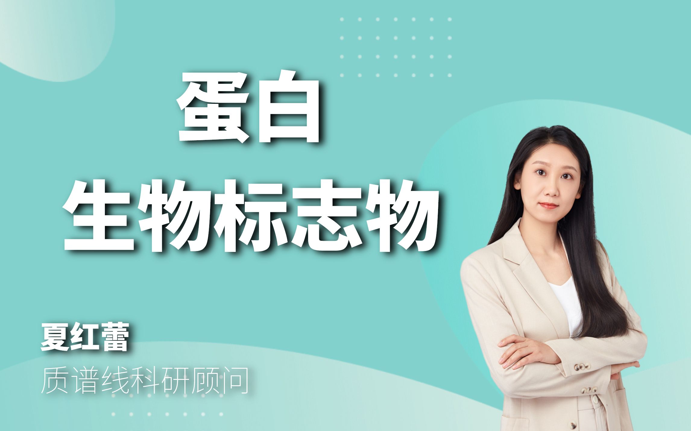 蛋白质组学在疾病标志物研究中的应用及方案设计要点