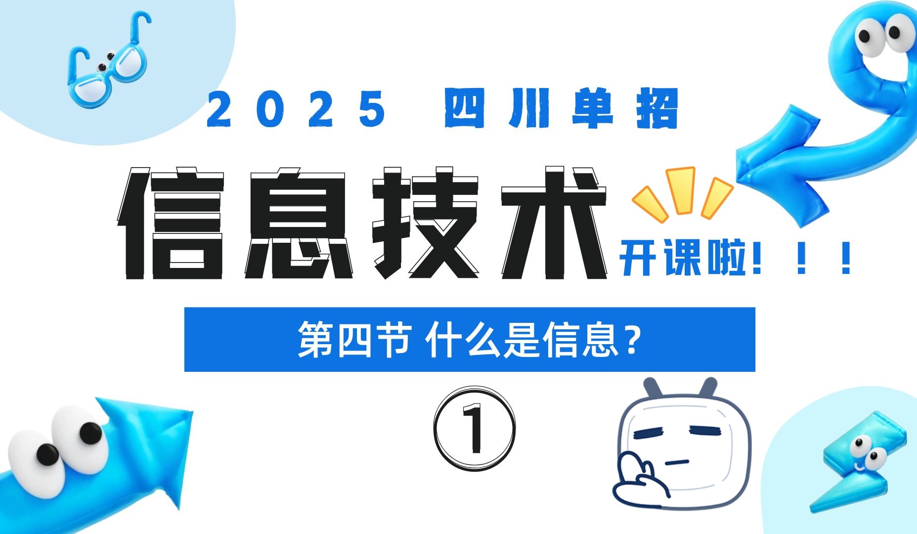 2025四川单招 【信息技术】开课啦~ 今天我们讲——什么是信息?