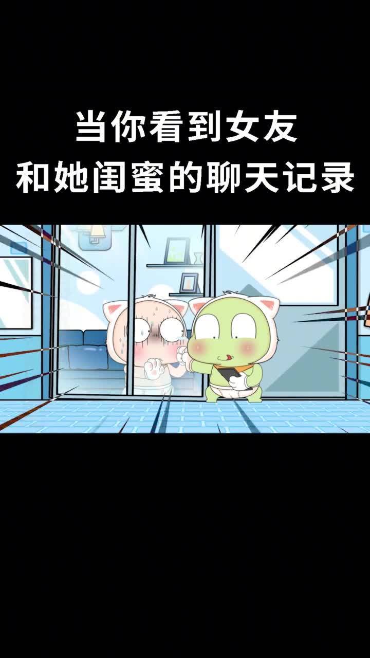 搞笑:当你偷看女朋友和她闺蜜的聊天记录时