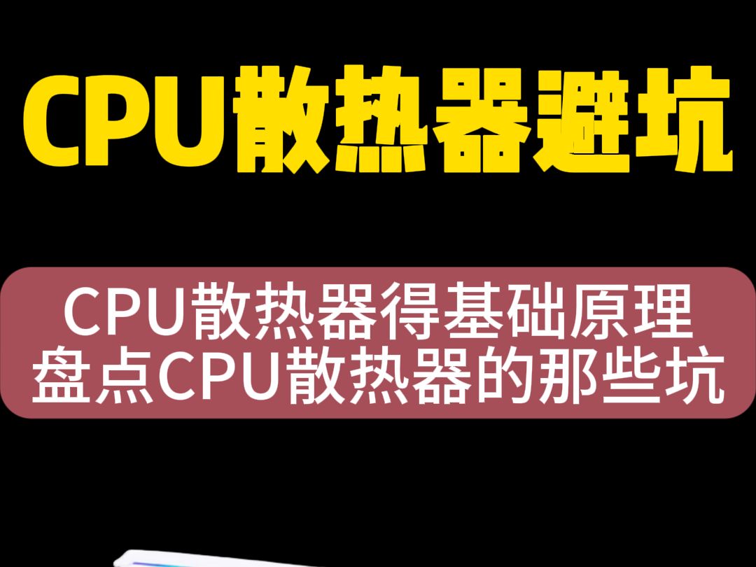 盘点CPU散热器的那些坑 了解散热器的工作原理