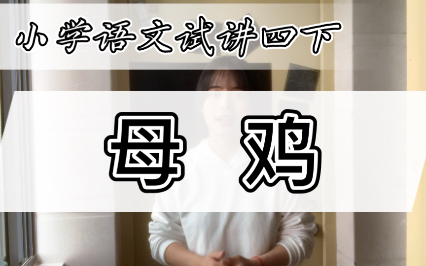 小学语文面试试讲四下《母鸡》