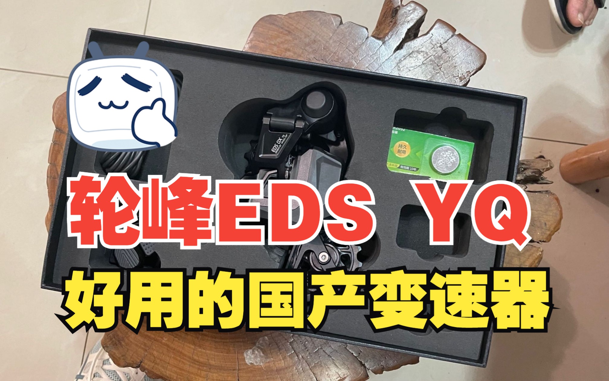 国产电变轮峰新款EDS YQ山地车无线电变使用体验报告