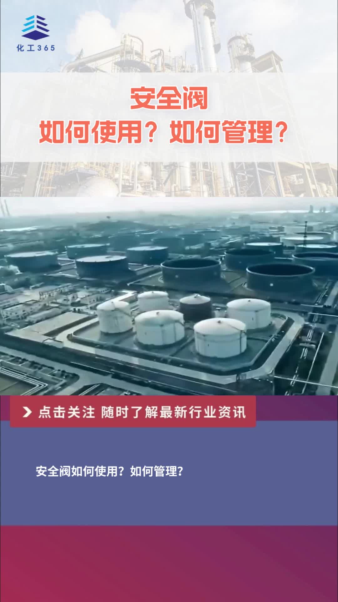 【化工重点知识】安全阀如何使用?如何管理?