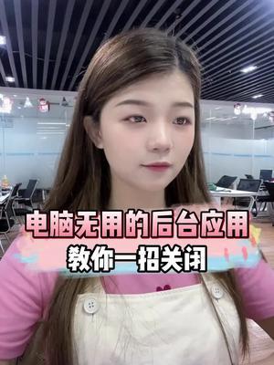 关闭电脑无用的后台应用程序,让你.