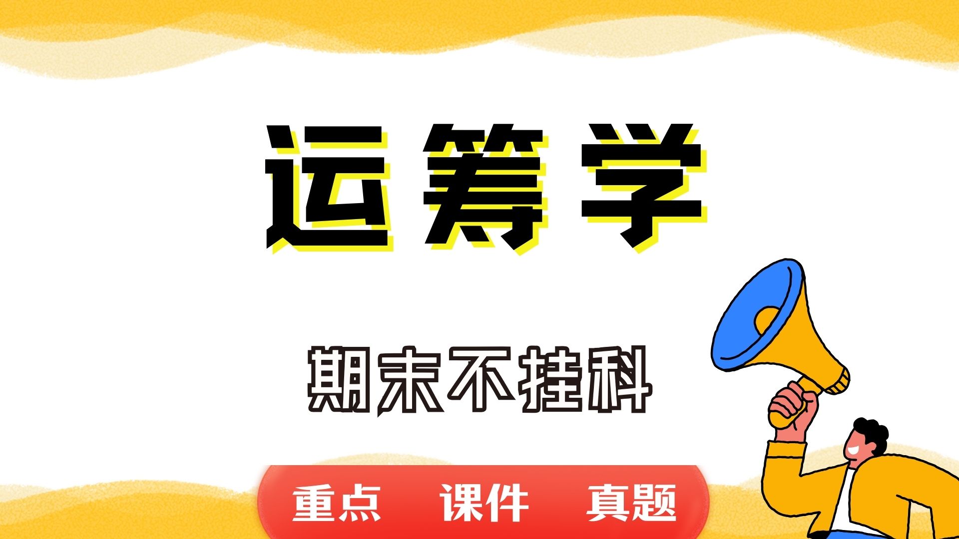 ...总结 运筹学期末复习资料+题库及答案+知识点汇总+简答题+名词解释