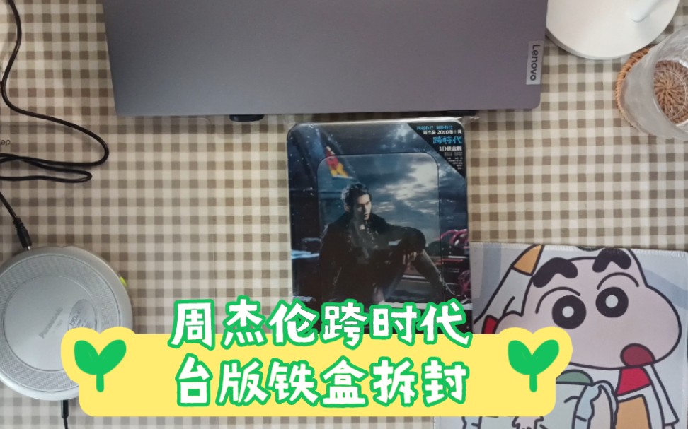 周杰伦台版跨时代铁盒开箱