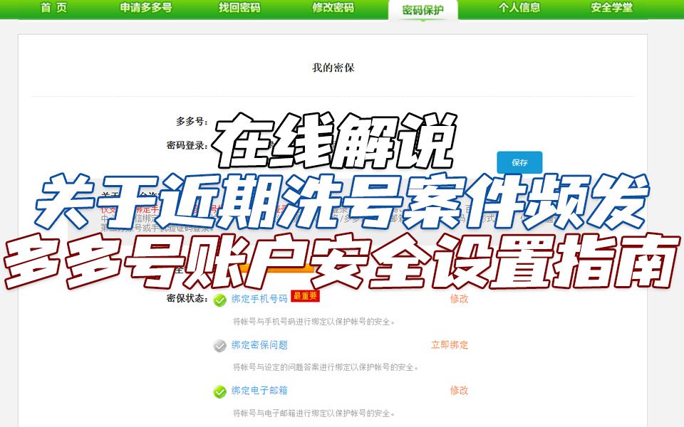 ...必看!关于近期洗号案件频发,多多号如何进行账户安全设置指南。