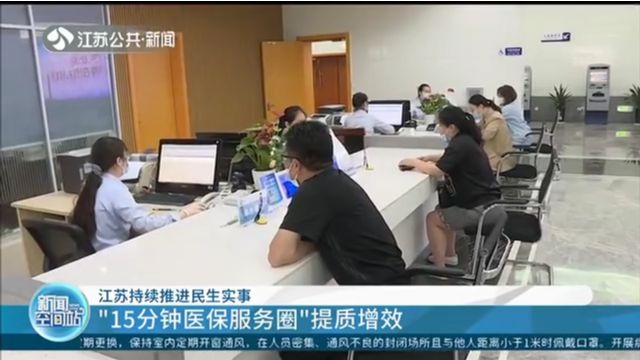 江苏持续推进民生实事,“15分钟医保服务圈”提质增效