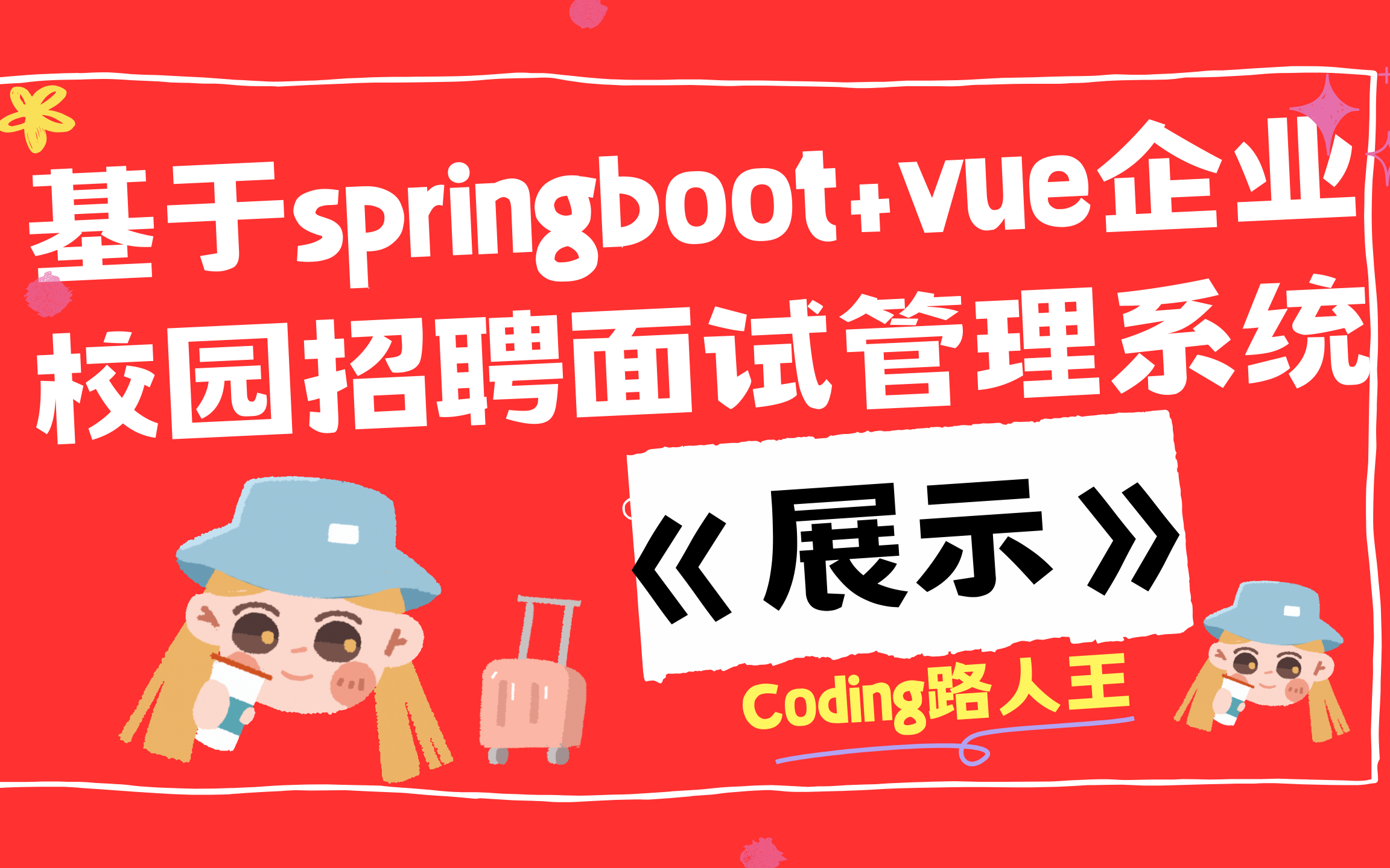 ...校园招聘面试管理系统【超级管理员、平台企业、学校、学生、HR】