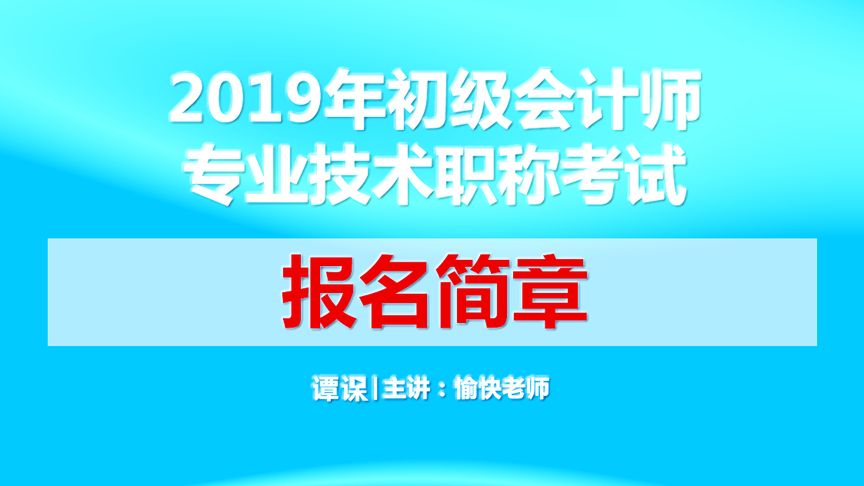 2019年重庆市初级会计师职称考试报名培训简章