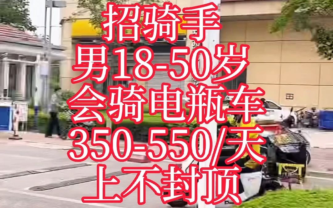 现招大量骑手,多劳多得!
