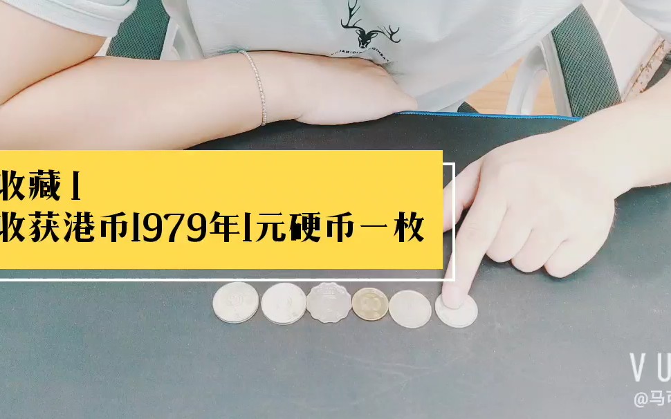 收藏1 - 收获港币1979年1元硬币一枚
