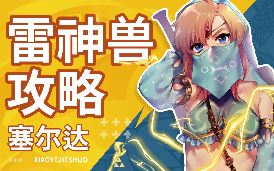 塞尔达四神兽骆驼(雷神兽迷宫)全网最简单的攻略,隔壁王大爷一看就过...