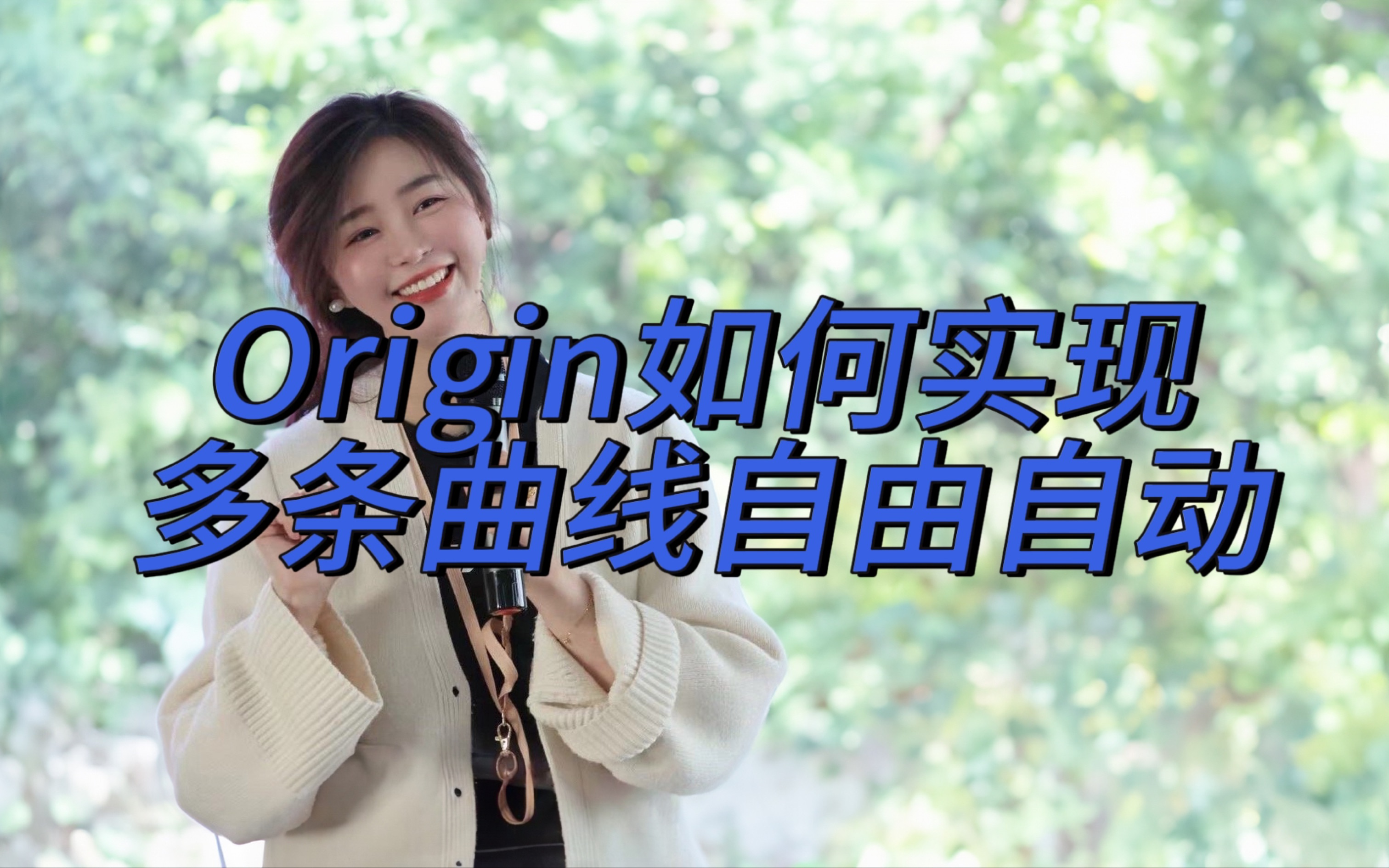 Origin 作图 | Origin如何实现多条曲线上下左右移动