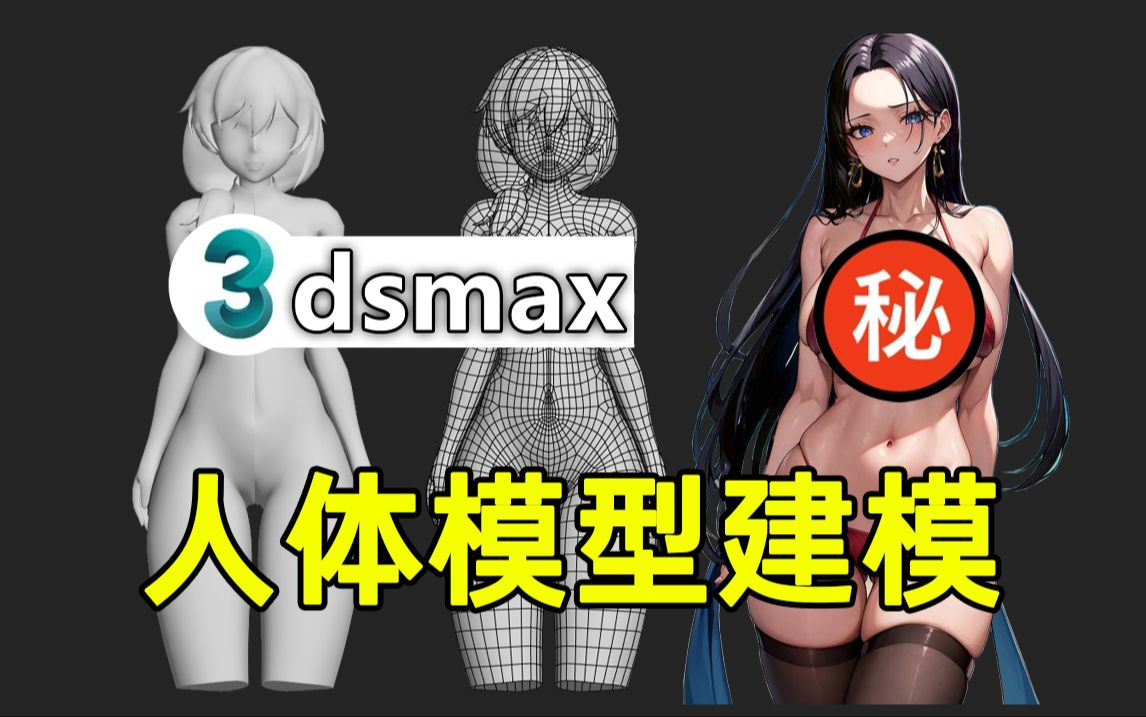 在B站花两个小时就能学会3dmax人体建模,人物身体结构建模教学,零...