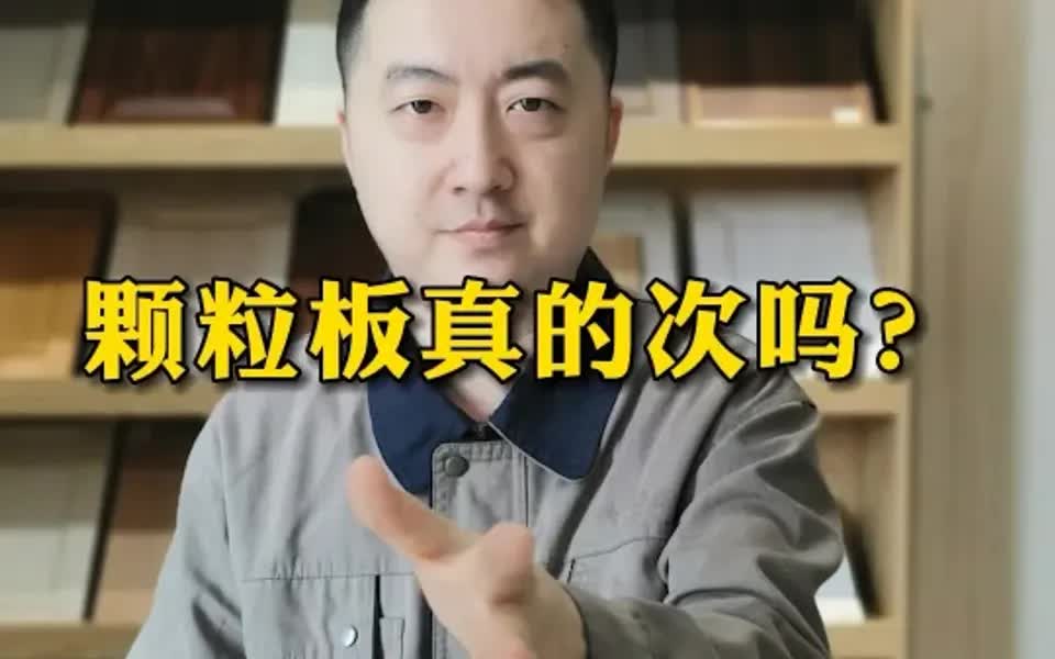 颗粒板真的次吗?
