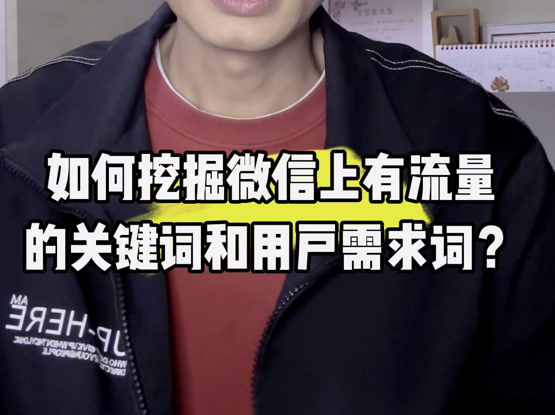怎么看微信上关键词有多少搜索量以及用户需求词?