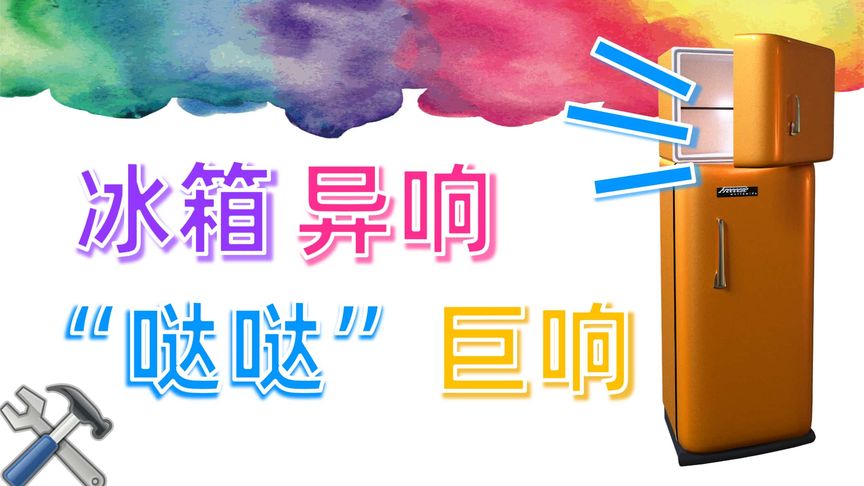 冰箱异响“哒哒”巨响的检查和解决维修方法【吹乐了】
