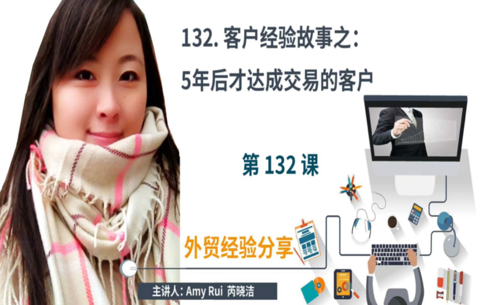 第132课: 外贸客户经验故事之:五年后才达成交易的客户