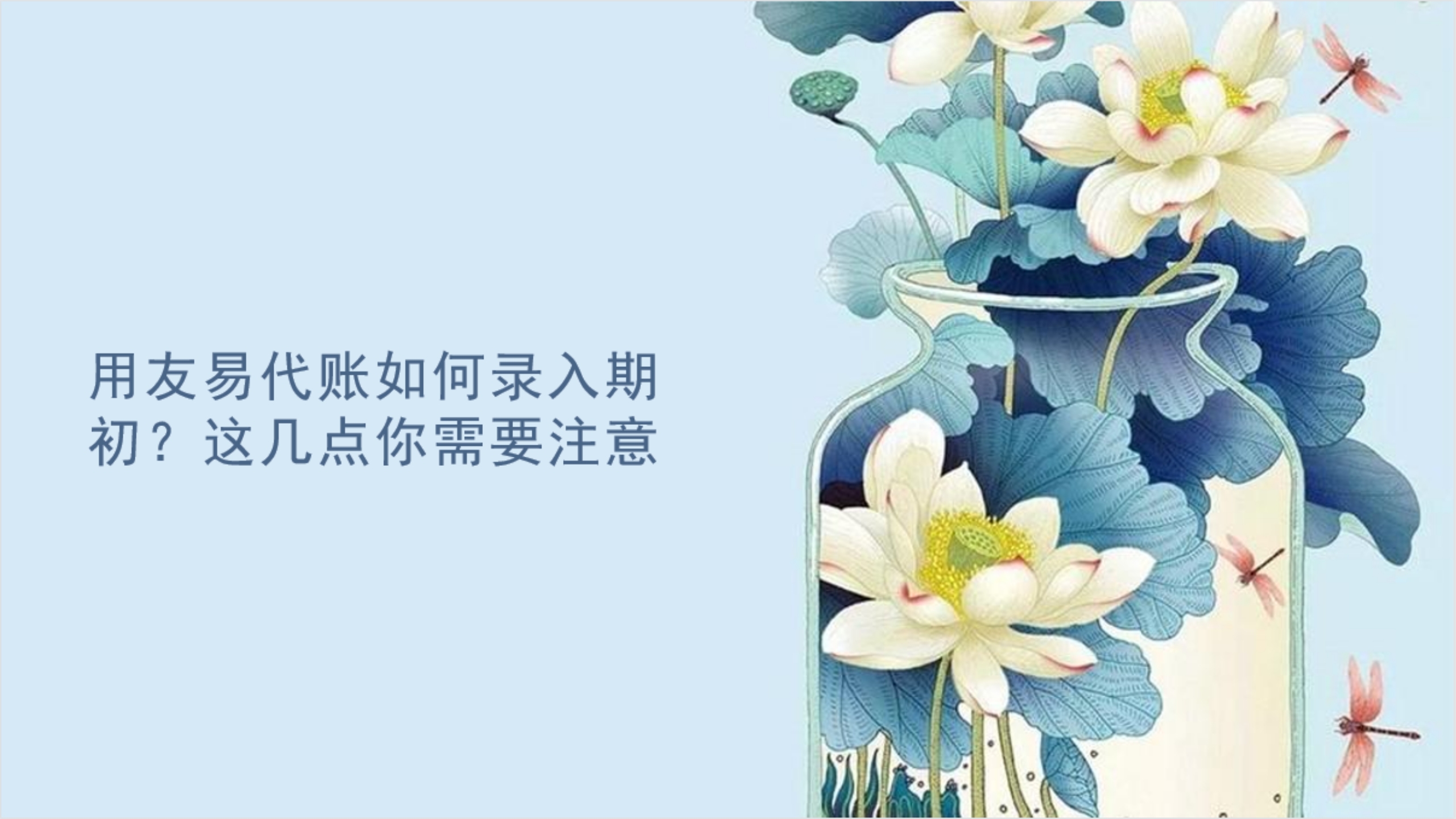 用友易代账如何录入期初?这几点你需要注意